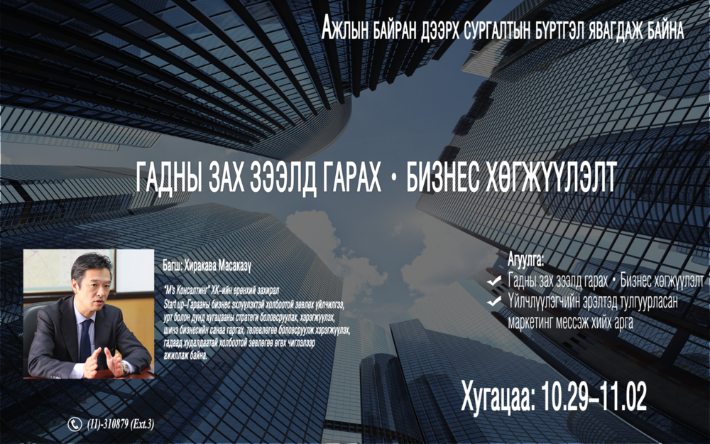 АЖЛЫН БАЙРАН ДЭЭРХ СУРГАЛТАД УРЬЖ БАЙНА